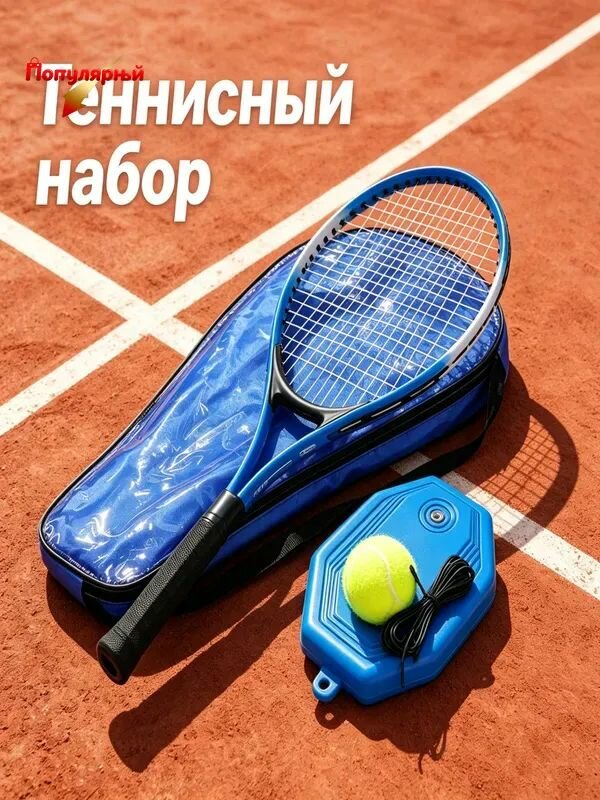 Набор для большого тенниса теннисный инвентарь