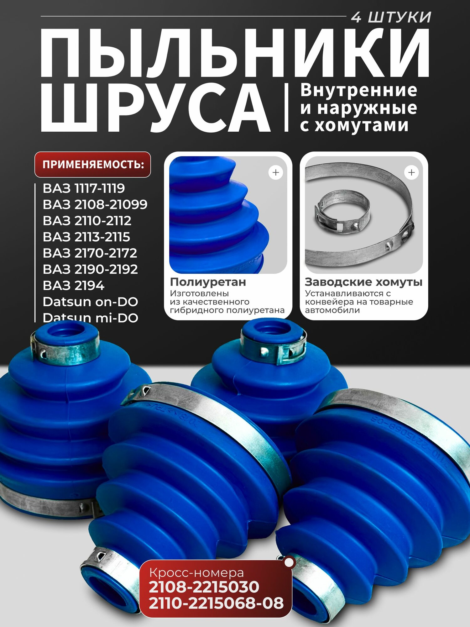 Пыльники шруса полиуретан полный комплект с хомутами на ВАЗ 2108, 2110, Калина, Приора, Гранта/ синие/ пыльник шруса универсальный