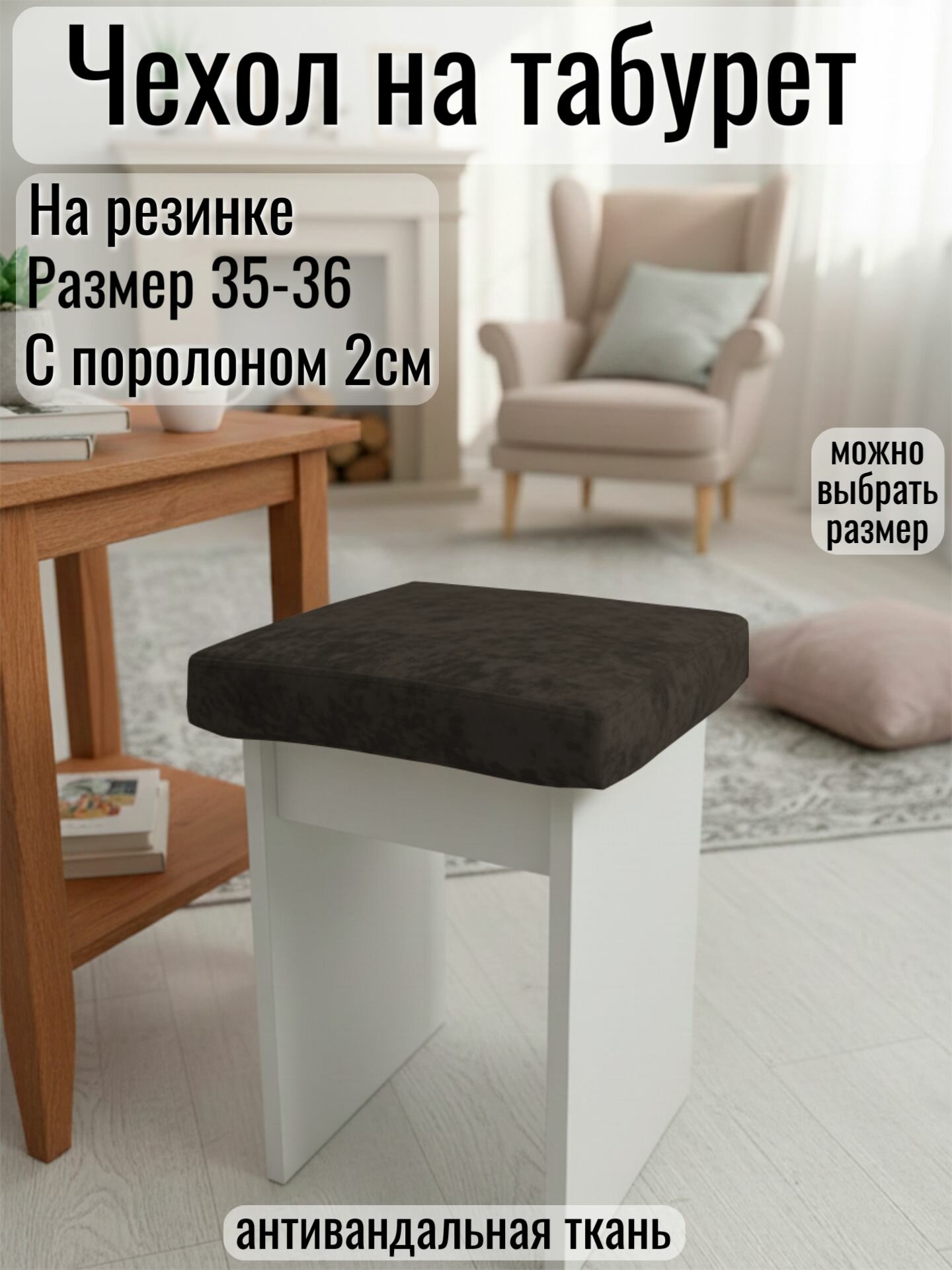 Чехол на табурет квадратный с поролоном антивандальный с поролоном 2см