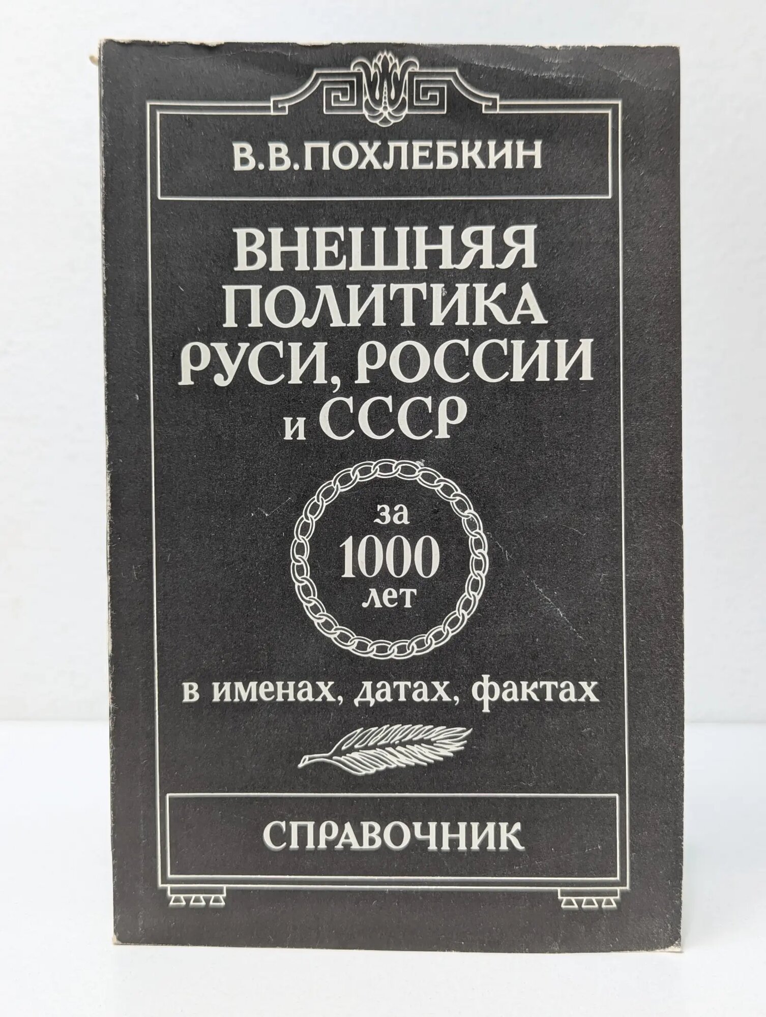 Внешняя политика Руси, России и СССР за 1000 лет в именах, датах, фактах. Выпуск 1 Похлебкин В. В. 1992