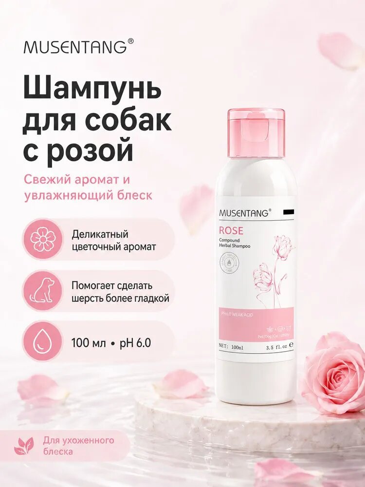 Шампунь для собак MUSENTANG с розой, для гладкости и блеска шерсти, 100 мл
