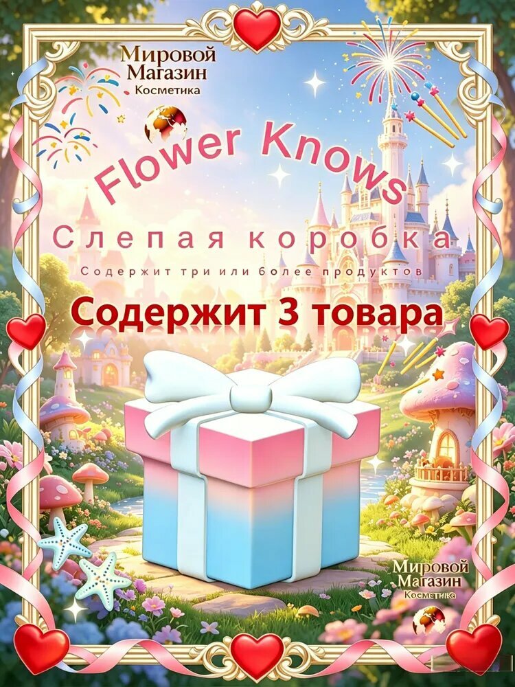 Эксклюзивный набор Flower Knows с декоративной косметикой, 3предмета в боксе
