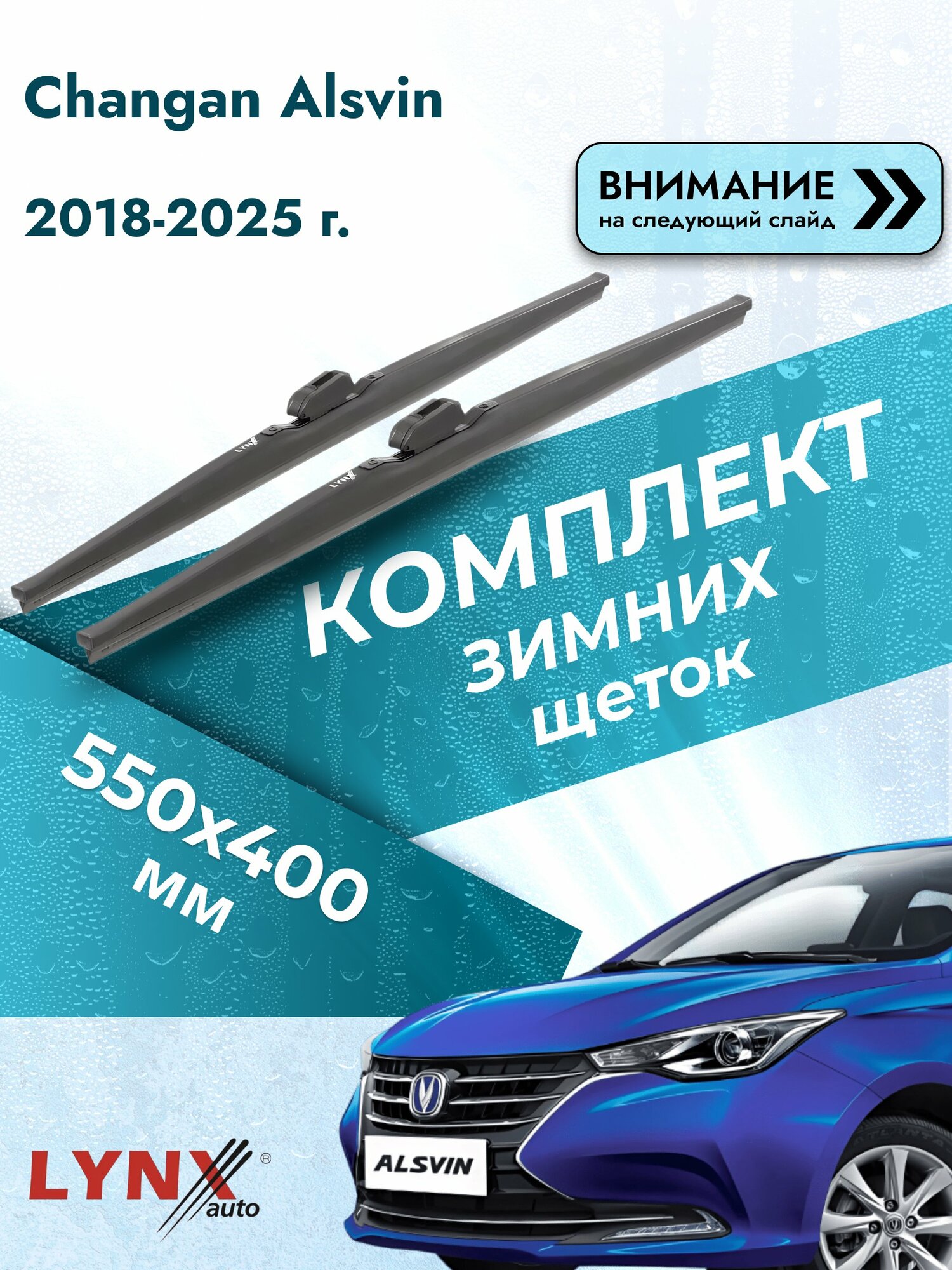 Дворники автомобильные зимние на Changan Alsvin 2018-2025, Комплект щёток 550x400мм (LW550+LW400). Чанган Алсвин