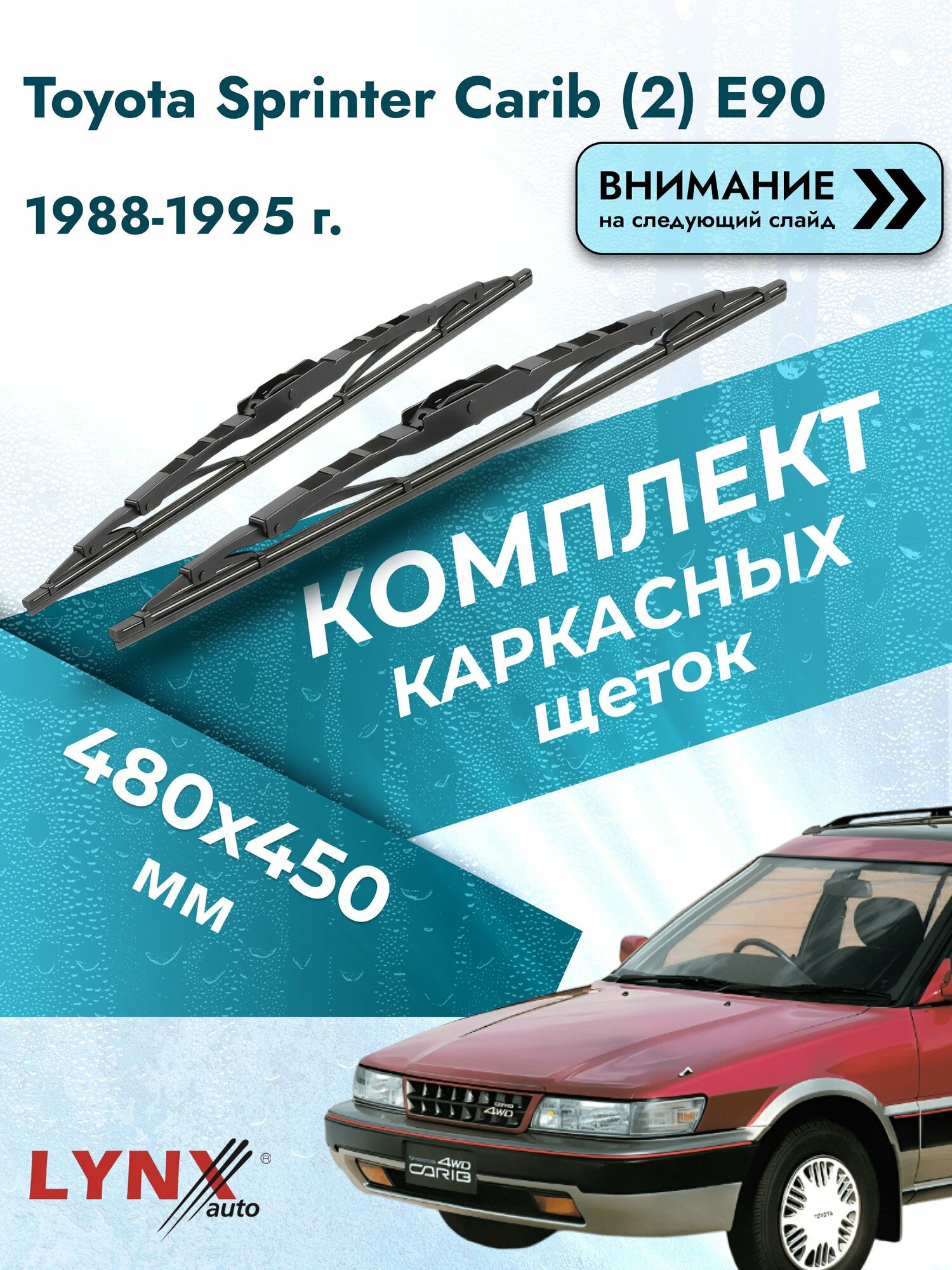 Дворники каркасные на Toyota Sprinter Carib (2) E90 1988-1995, Комплект 480x450мм (480L+450L). Тойота Спринтер Кариб