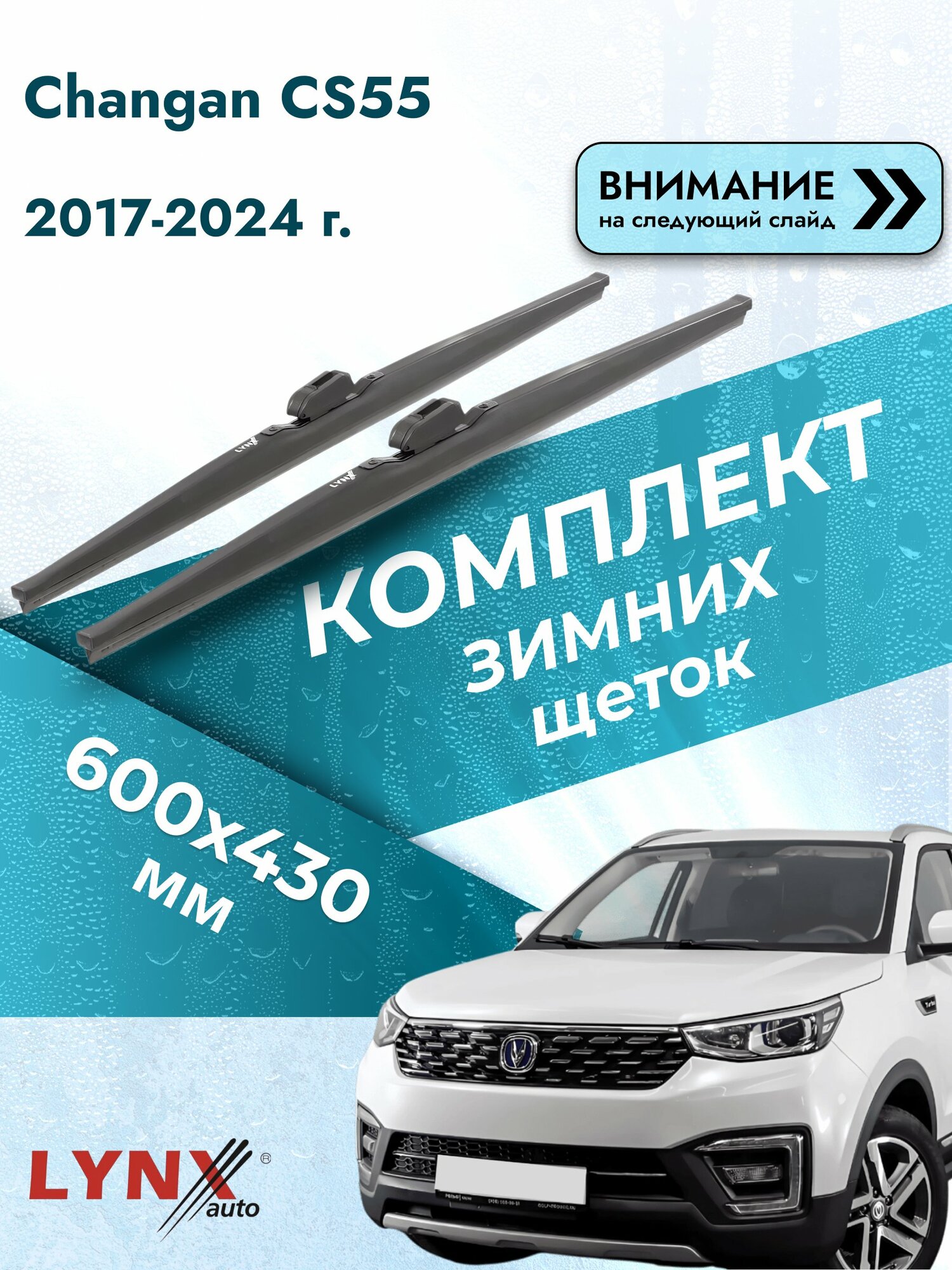 Дворники автомобильные зимние на Changan CS55 2017-2024, Комплект щёток 600x430мм (LW600+LW430). Чанган ЦС55