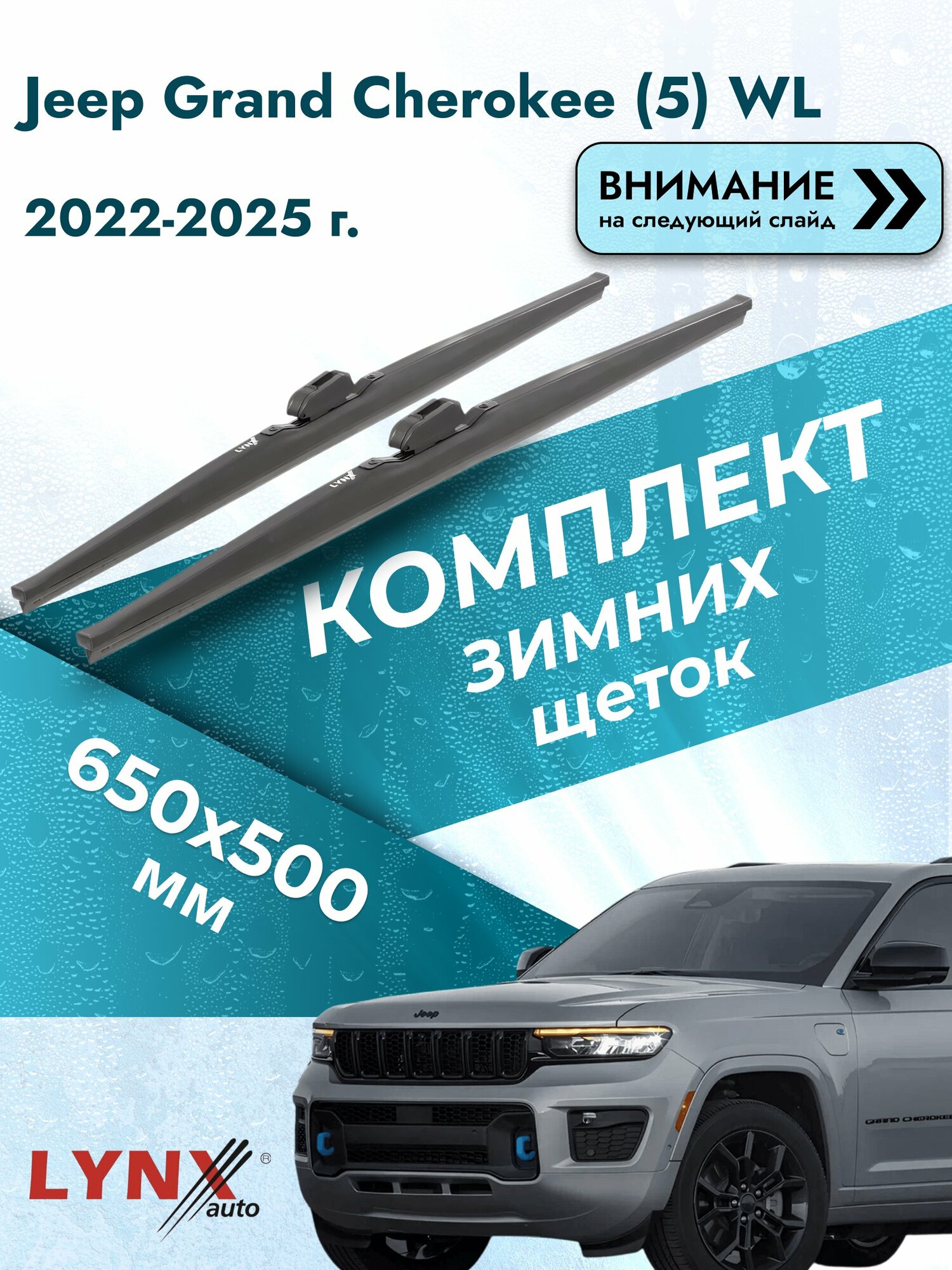 Дворники зимние на Jeep Grand Cherokee (5) WL 2022-2025, Комплект щёток 650x500мм (LW650+LW500). Джип Гранд Чероки