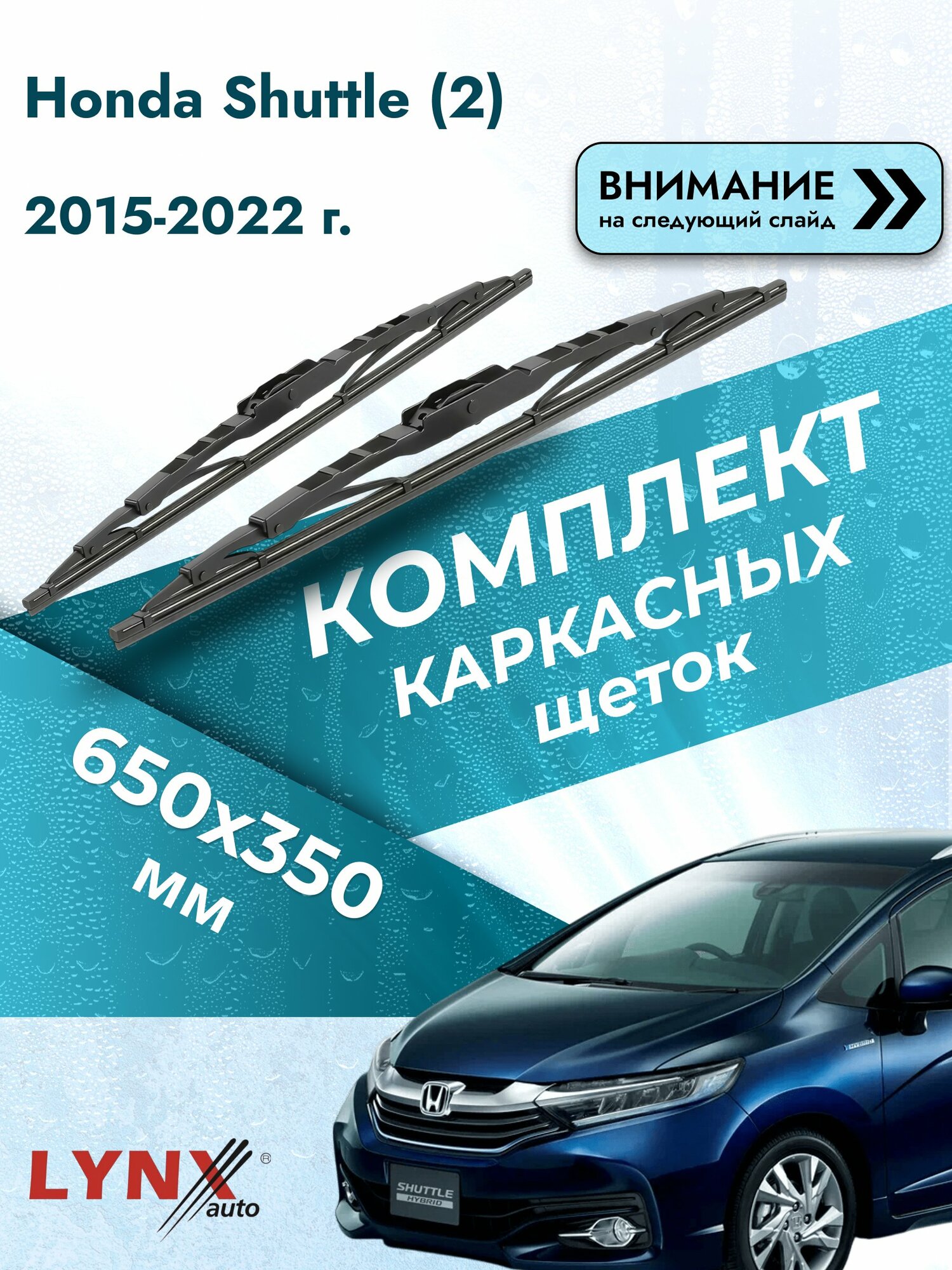 Дворники каркасные на Honda Shuttle (2) 2015-2022, Комплект щёток 650x350мм (650L+350L). Хонда Шаттл
