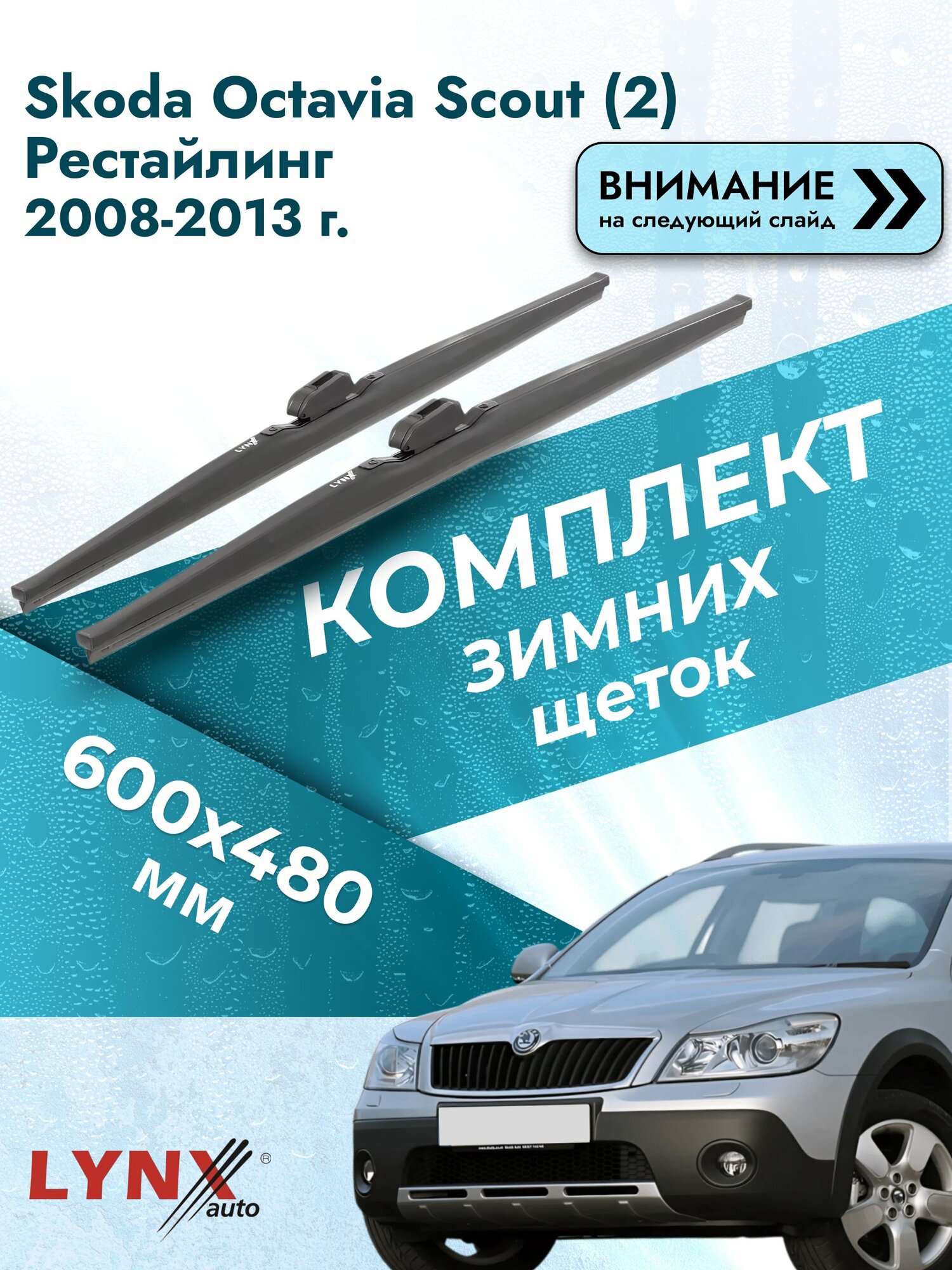 Дворники зимние на Skoda Octavia Scout (2) Рестайлинг 2008-2013, Комплект 600x480мм (LW600+LW480). Шкода Октавия Скаут