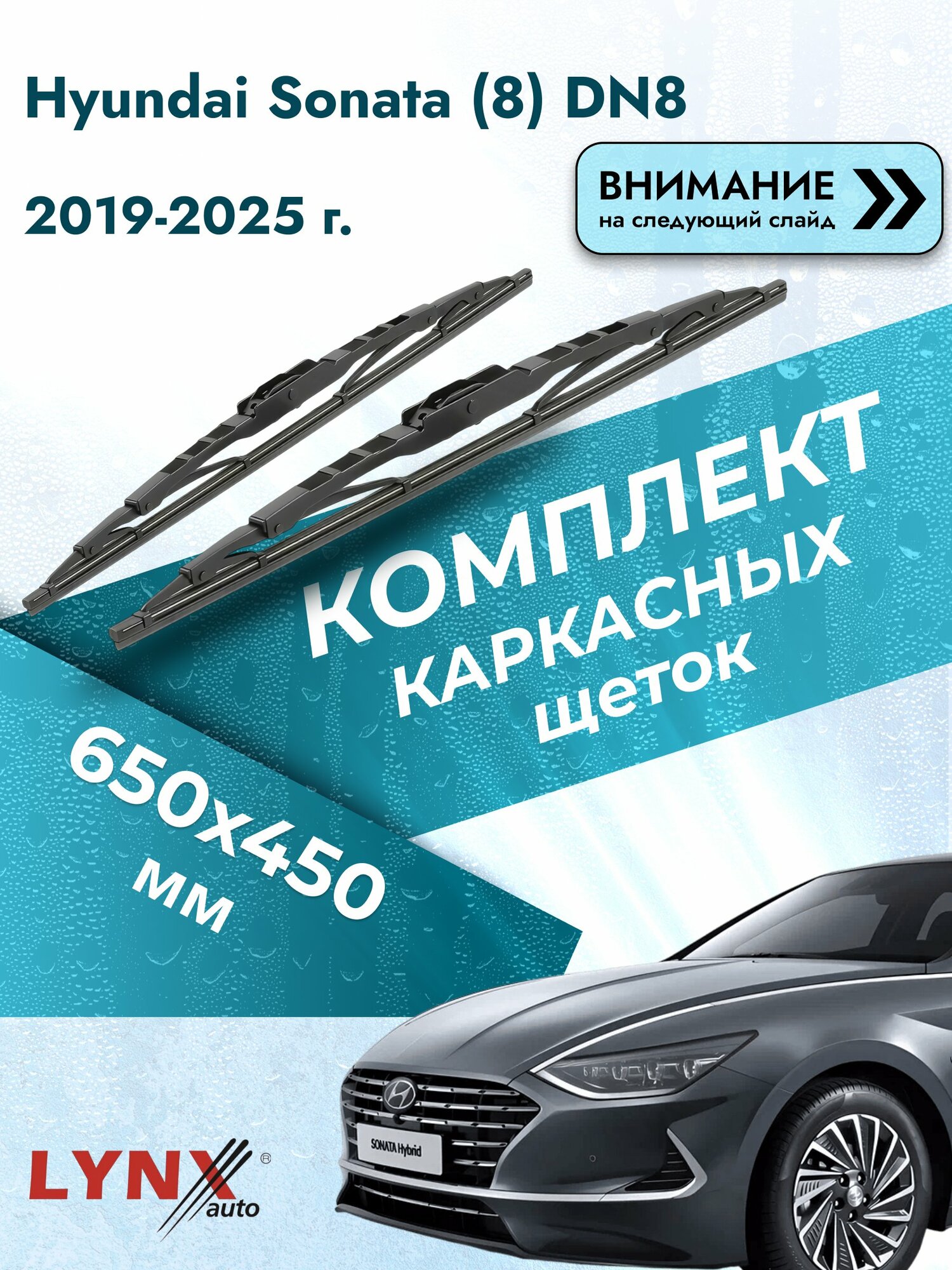 Дворники каркасные на Hyundai Sonata (8) DN8 2019-2025, Комплект щёток 650x450мм (650L+450L). Хендай Соната