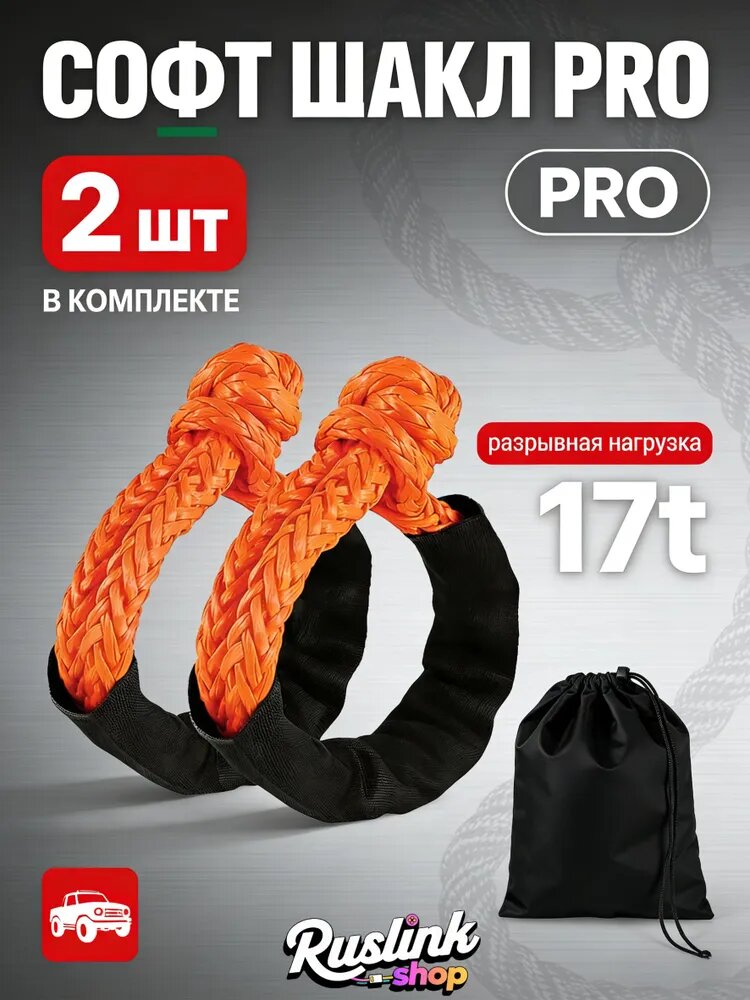 Софт-шакл, 0.53 м