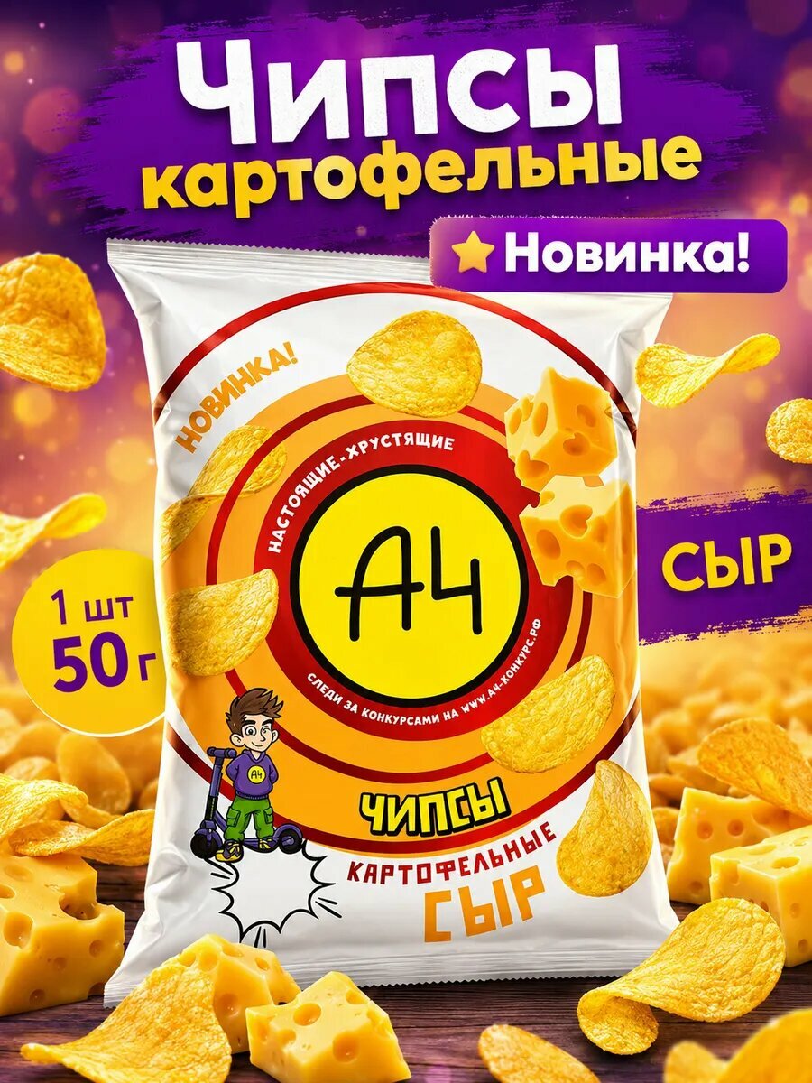 Чипсы А4 со вкусом сыр 50г