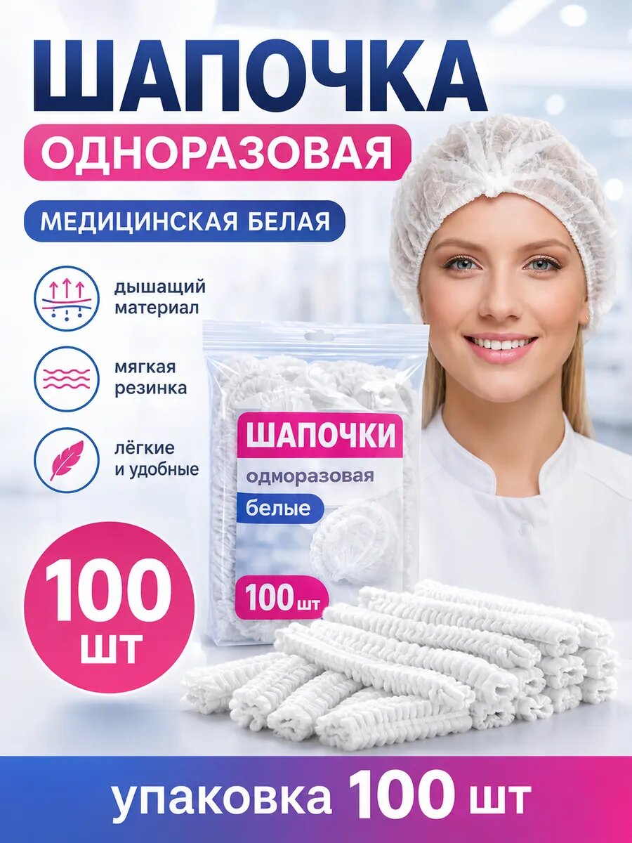 Шапочка одноразовая шарлотта 100 шт медицинская белая