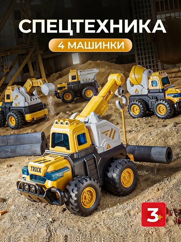 Набор Спецтехника машинки для мальчиков, кран, бетономешалка, экскаватор, грузовик, строительная техника мини