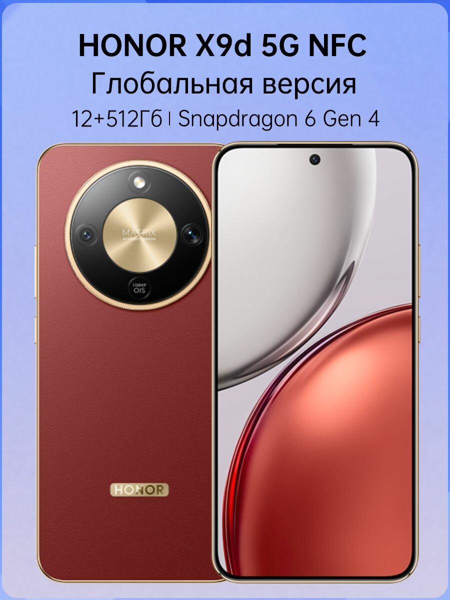 Honor Смартфон Honor X9d 5G NFC Глобальная версия Snapdragon 6 Gen 4 Емкая батарея 8300 мАч Быстрая зарядка 66W 108 Мп с OIS основная камера Global 12/512 ГБ, Nano-SIM, красный