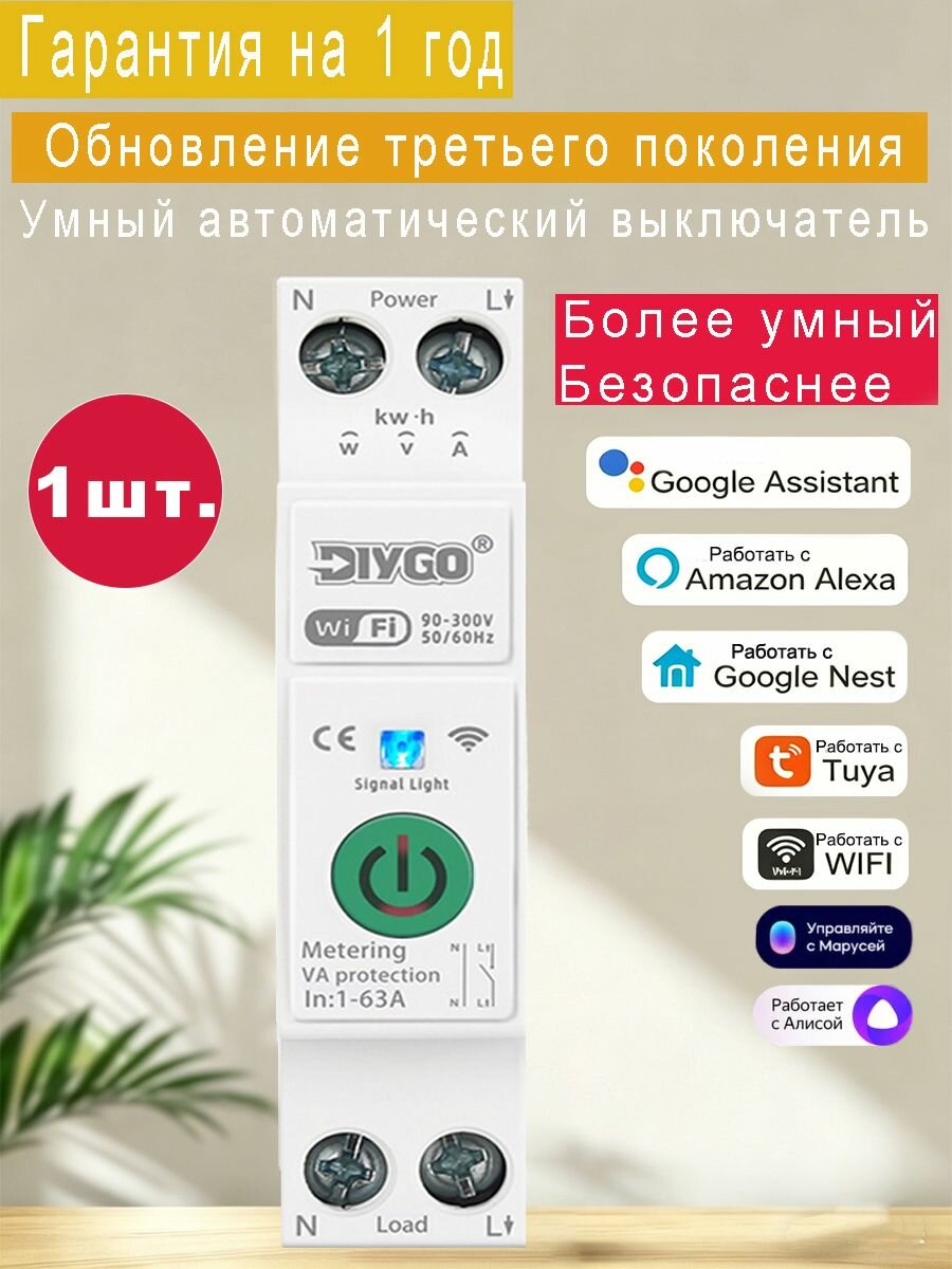 Умный автомат WIFI Smart Life дистанционное управление Алиса мониторинг1шт