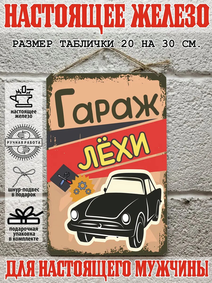 Табличка для гаража с именем Леха , металл, 20х30 см.
