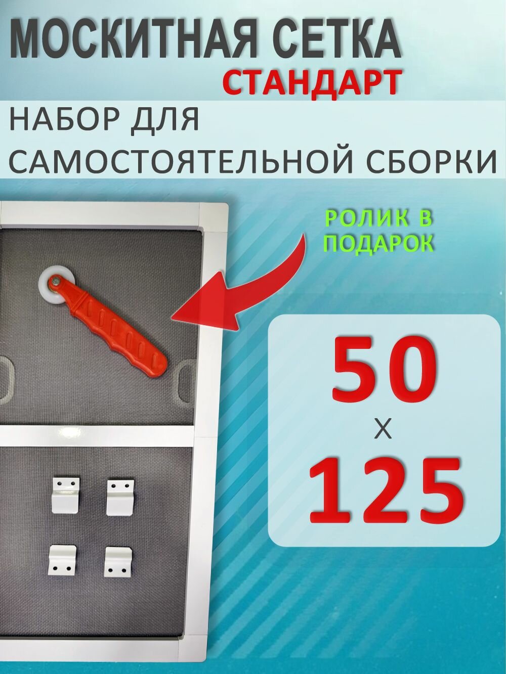 Москитная сетка на окно 50х125 комплект для самостоятельной сборки, алюминиевый профиль