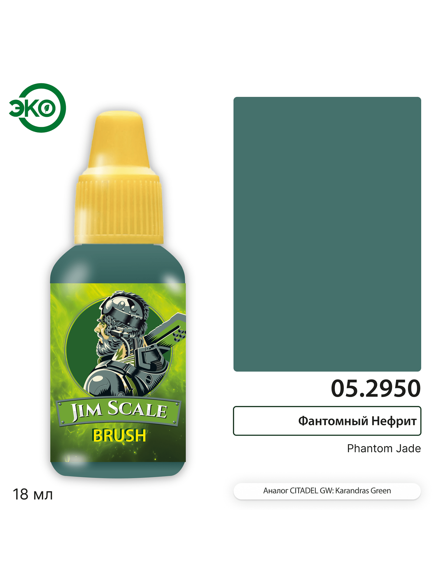 Контраст: Фантомный Нефрит Phantom Jade 18 мл.