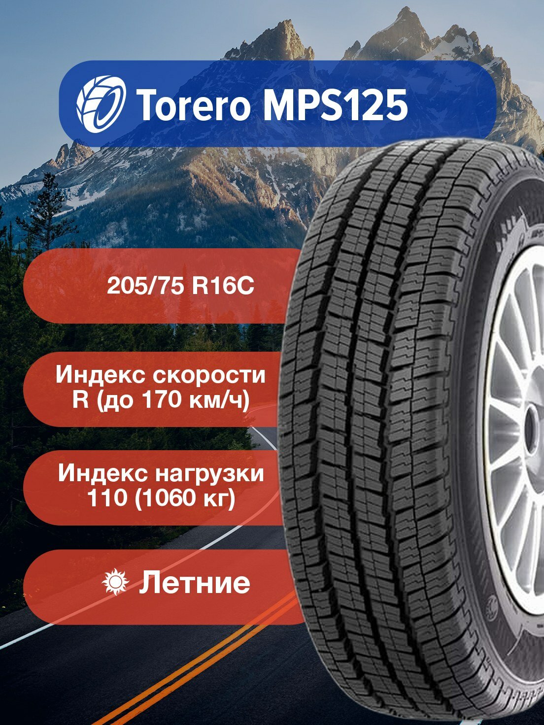 Легковые Летние Шины Torero MPS125 (ex. Matador) 205/75 R16С 110/108R б/к-04242030000 для легковых автомобилей и кроссоверов
