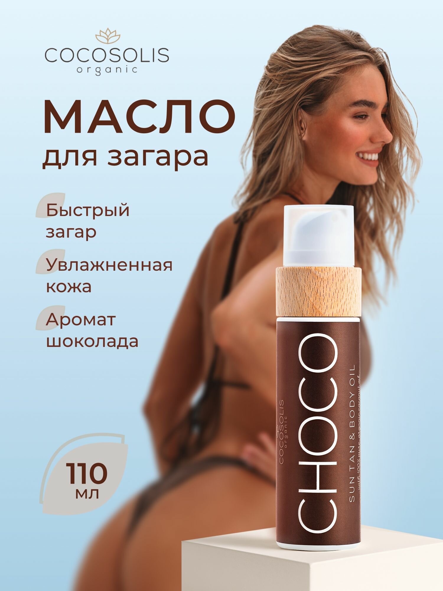 Cocosolis, Масло для загара на солнце и в солярии с ароматом шоколада CHOCO Sun Tan & Body Oil, 110 мл