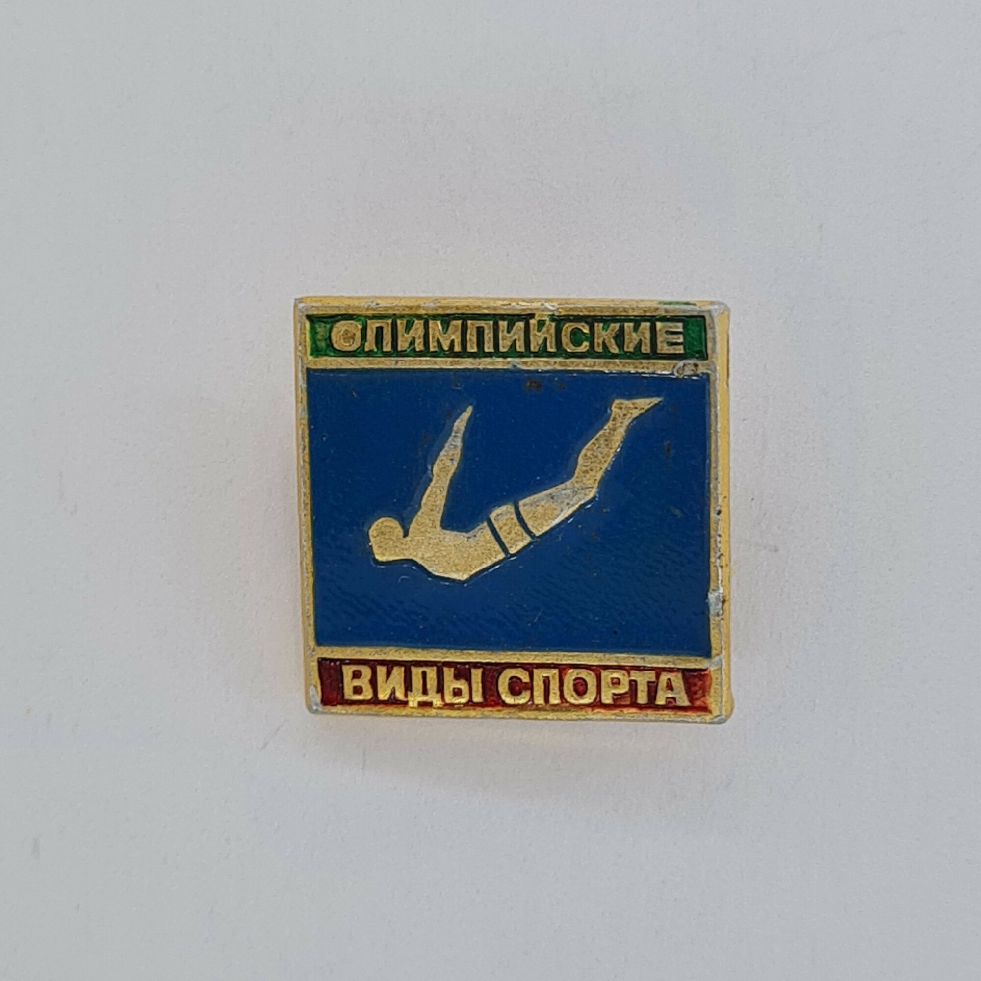 Значок СССР. Олимпийские виды спорта, прыжки в воду. Винтажный значек.