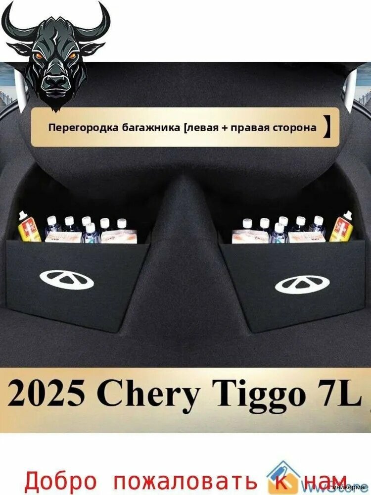 2025 CHERY TIGGO 7L Боковая перегородка для хранения вещей в багажнике автомобиля, chery tiggo 7l Автозапчасти