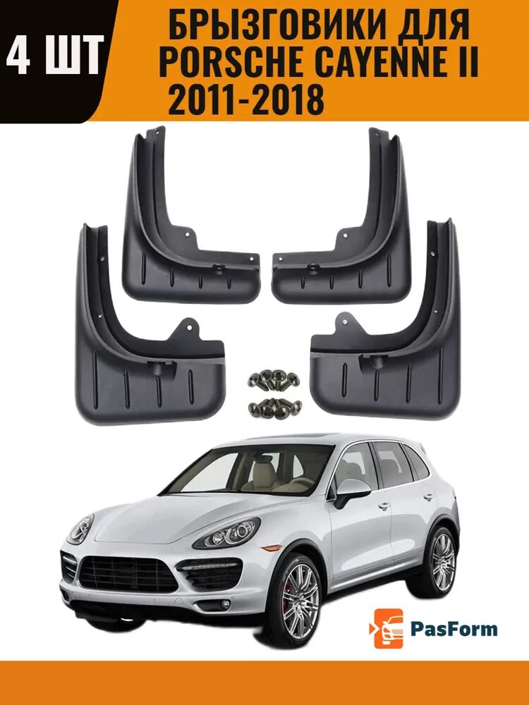 Брызговики для Porsche Cayenne II 2011-2018 (4 шт.)