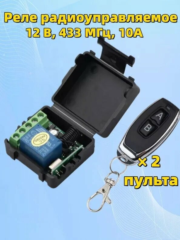 1 шт. Реле радиоуправляемое 12 В, 433 МГц, 10A, до 70 м, 2 пульта в комплекте для ворот, шлагбаумов, двигателей и замков