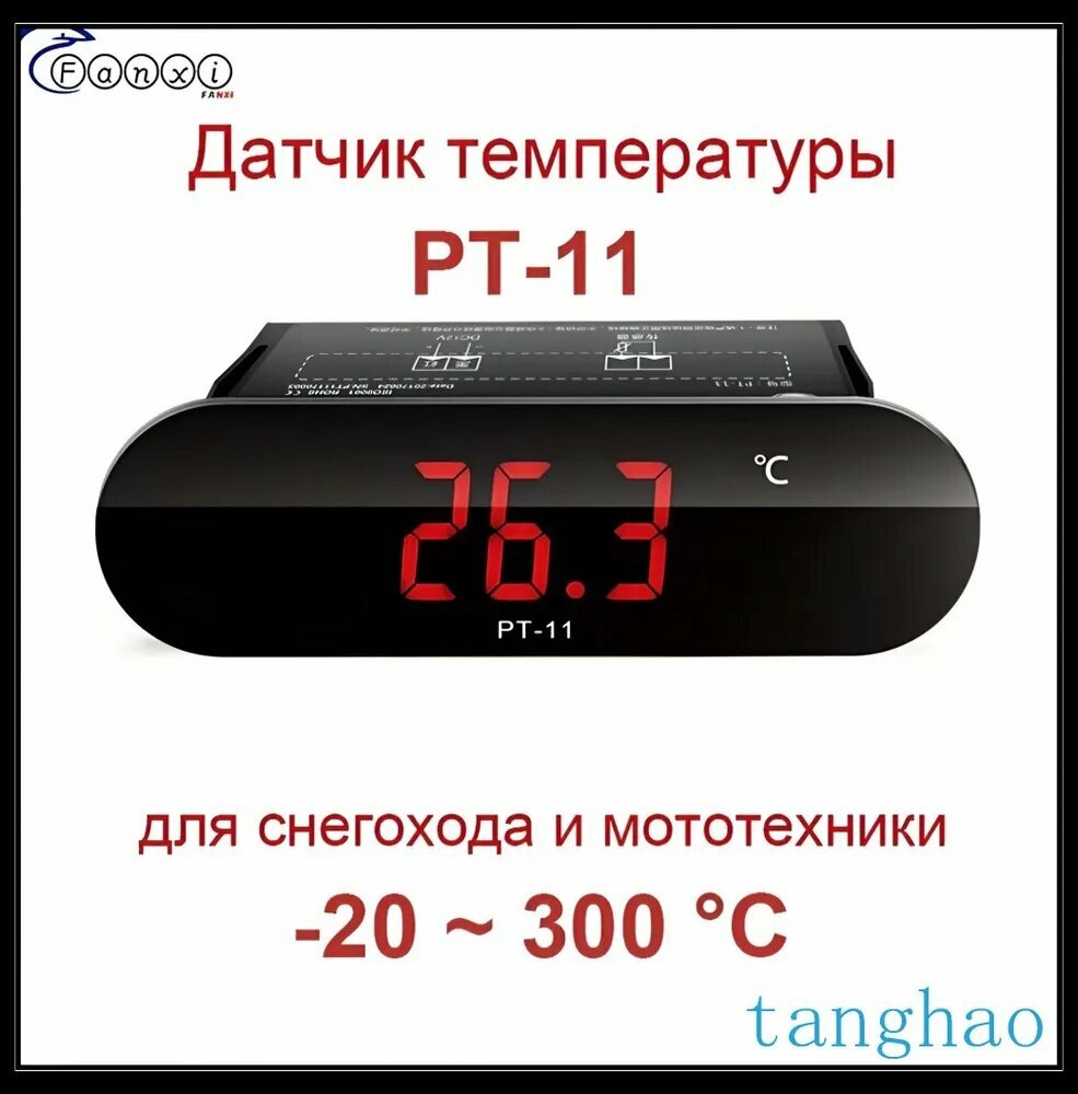 Датчик температуры PT-11 для снегоходов и мотоциклов с проводным адаптером
