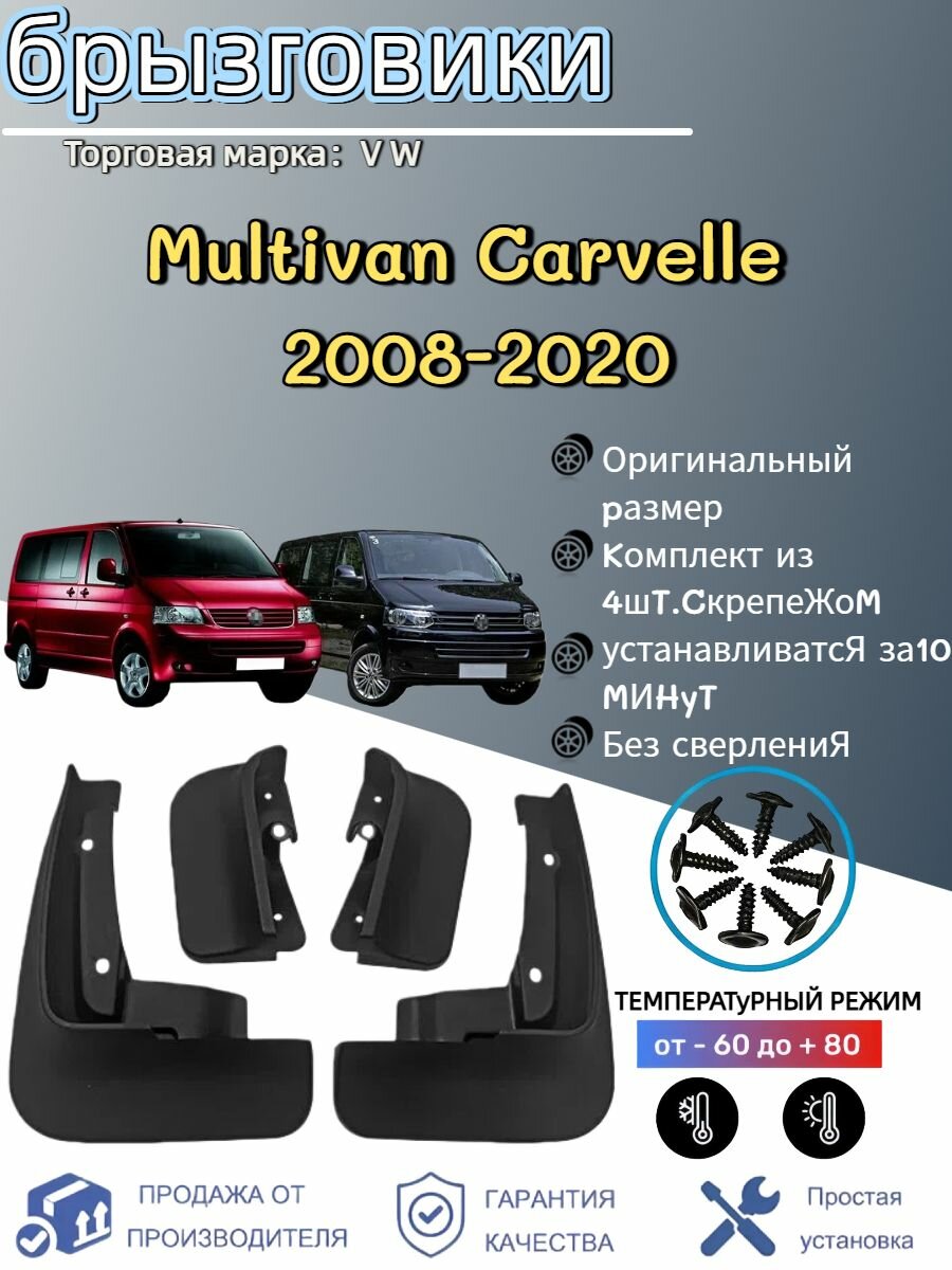 Брызговики. Подходит для автомобильных брызговиков VW Multivan Carvelle 2008-2020, 4 шт. передние и задние