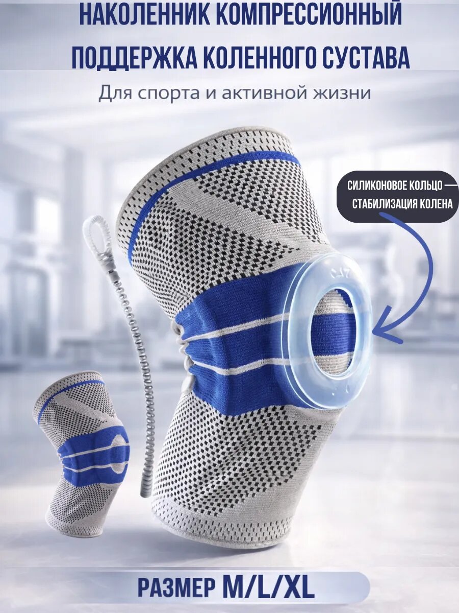 Наколенник компрессионный с силиконовым кольцом XL/L/M