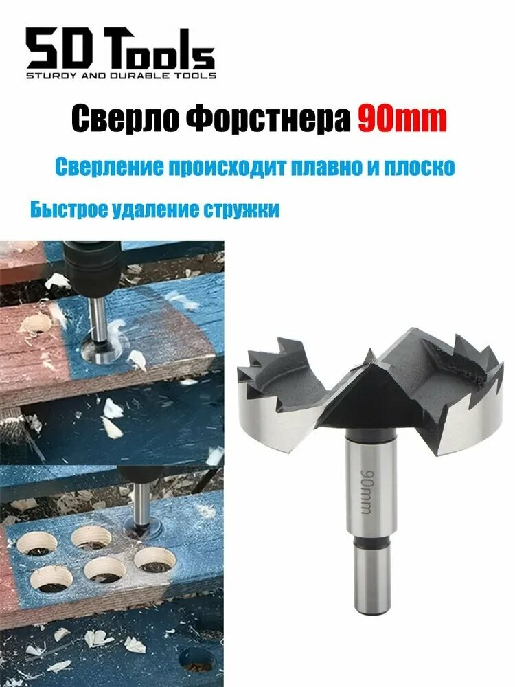 Сверло Форстнера 90мм