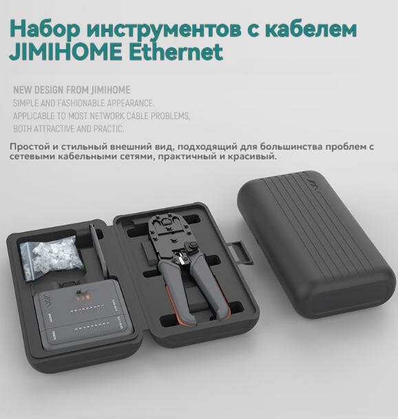 Набор инструментов с кабелем JIMIHOME Ethernet JM-GTW5N