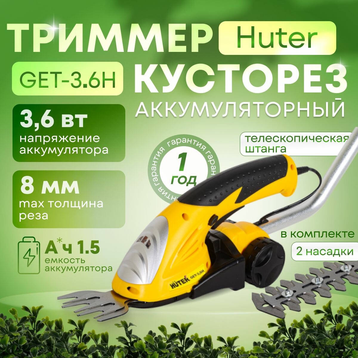 Кусторез аккумуляторный садовый Huter GET-3,6H с телескопической штангой