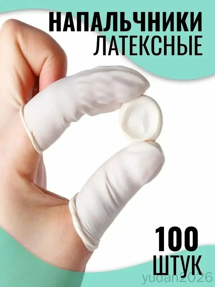 Напальчники латексные , 100 шт. Напальчник медицинский. Защитный чехол для пальцев одноразовый.
