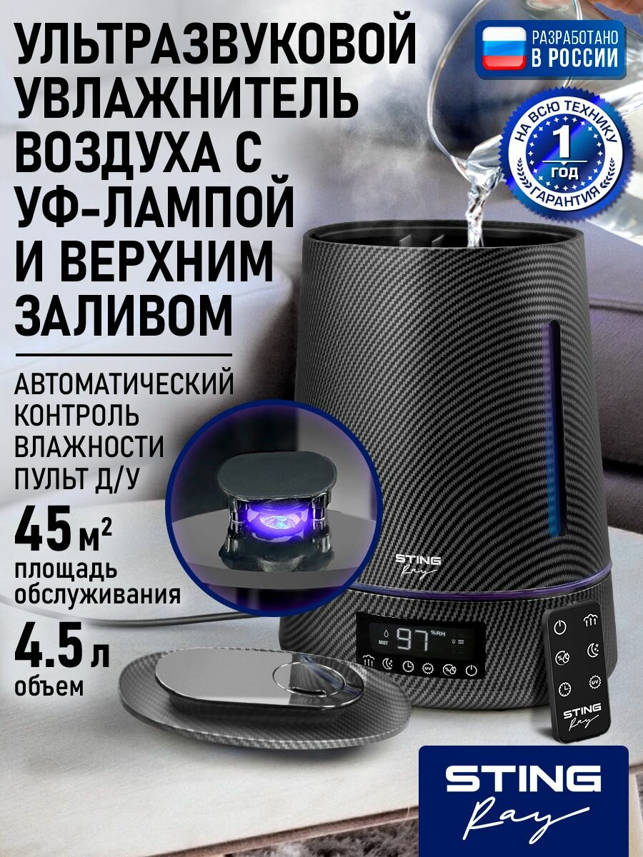 STINGRAY Увлажнитель воздуха ультразвуковой с гигростатом, с УФ лампой, верхним заливом, пульт ДУ, увлажнение до 45 м2, карбон