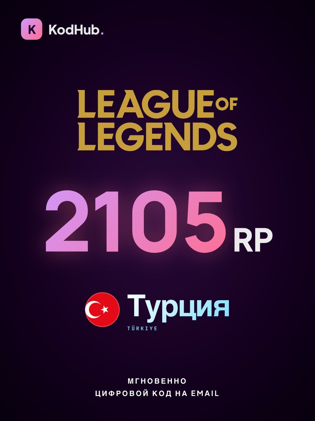 Игровая валюта League of Legends — 2105 RP | Турция | Riot Points | Цифровой код