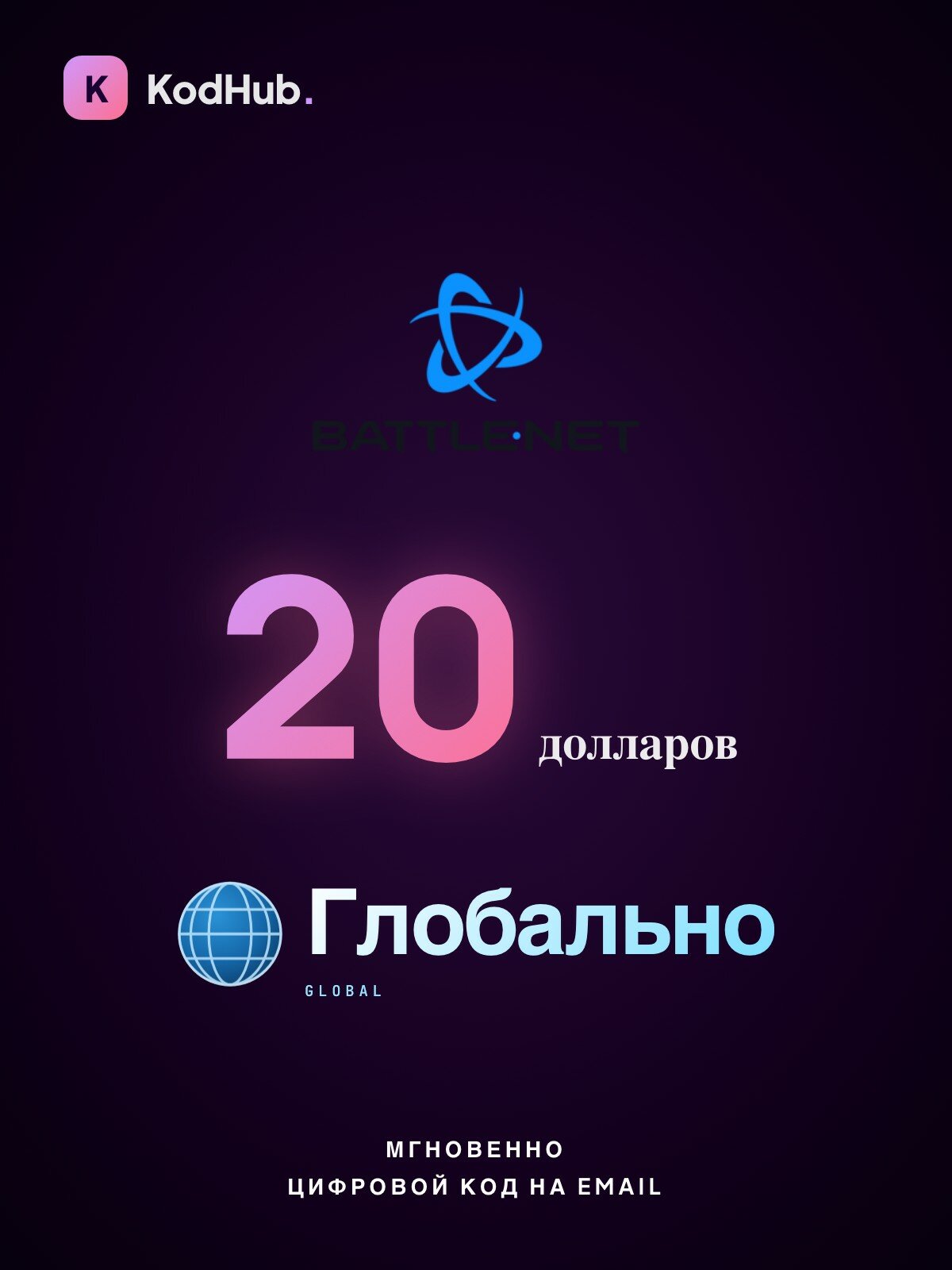 Подарочная карта Battle. net США 20 долларов (USD) | WoW, Diablo, Overwatch, Hearthstone | Цифровой код