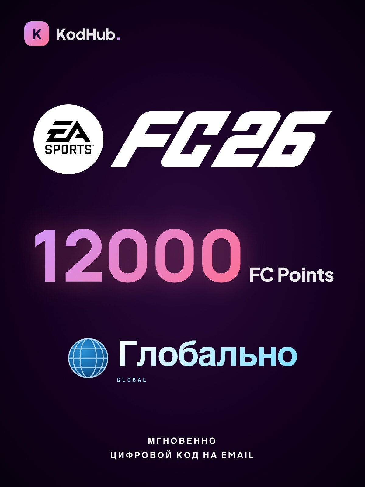 Игровая валюта EA Sports FC 26 — 12 000 FC Points | EA App | глобально | Цифровой код