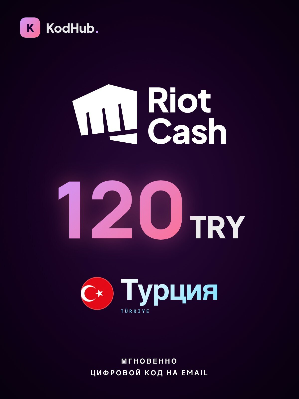 Карта пополнения Riot Cash 120 TRY | Турция | Цифровой код для Valorant и League of Legends