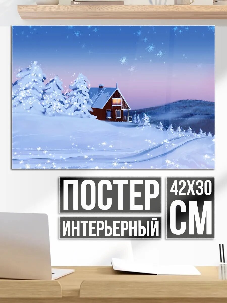 Плакат постер Зимний домик в снегу