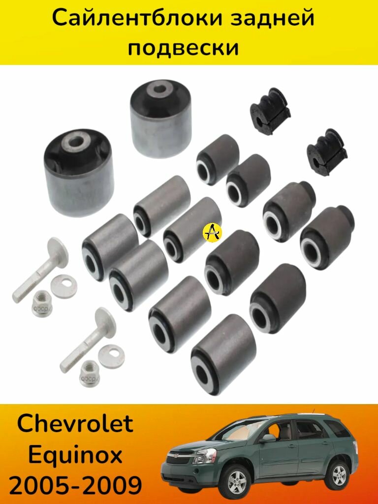 Комплект сайлентблоков задней подвески Chevrolet Equinox 2005 - 2009 + болты развальные