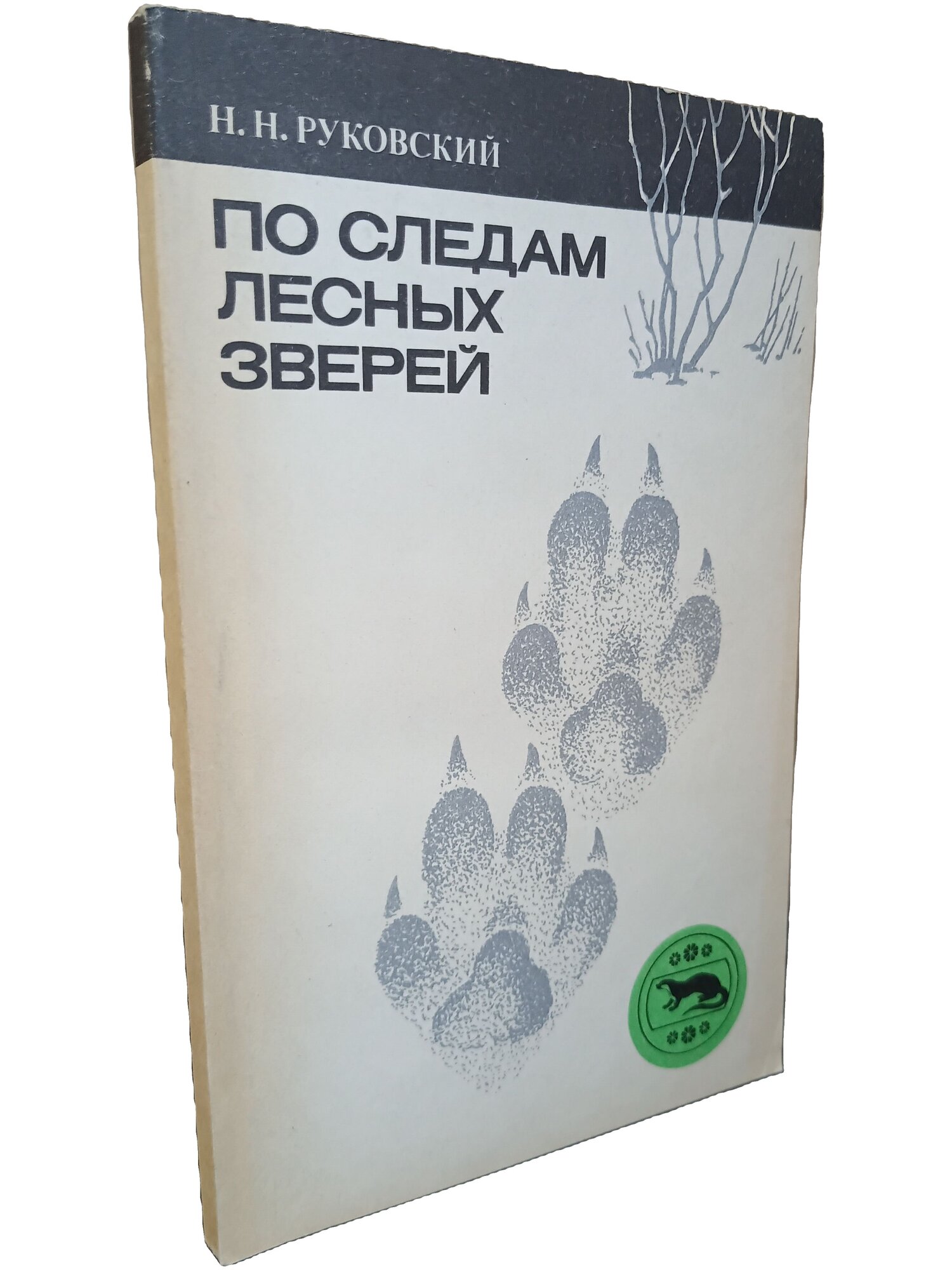 По следам лесных зверей. Руковский Николай Николаевич. Агропромиздат. 1988. Мягкая обложка. 175 стр