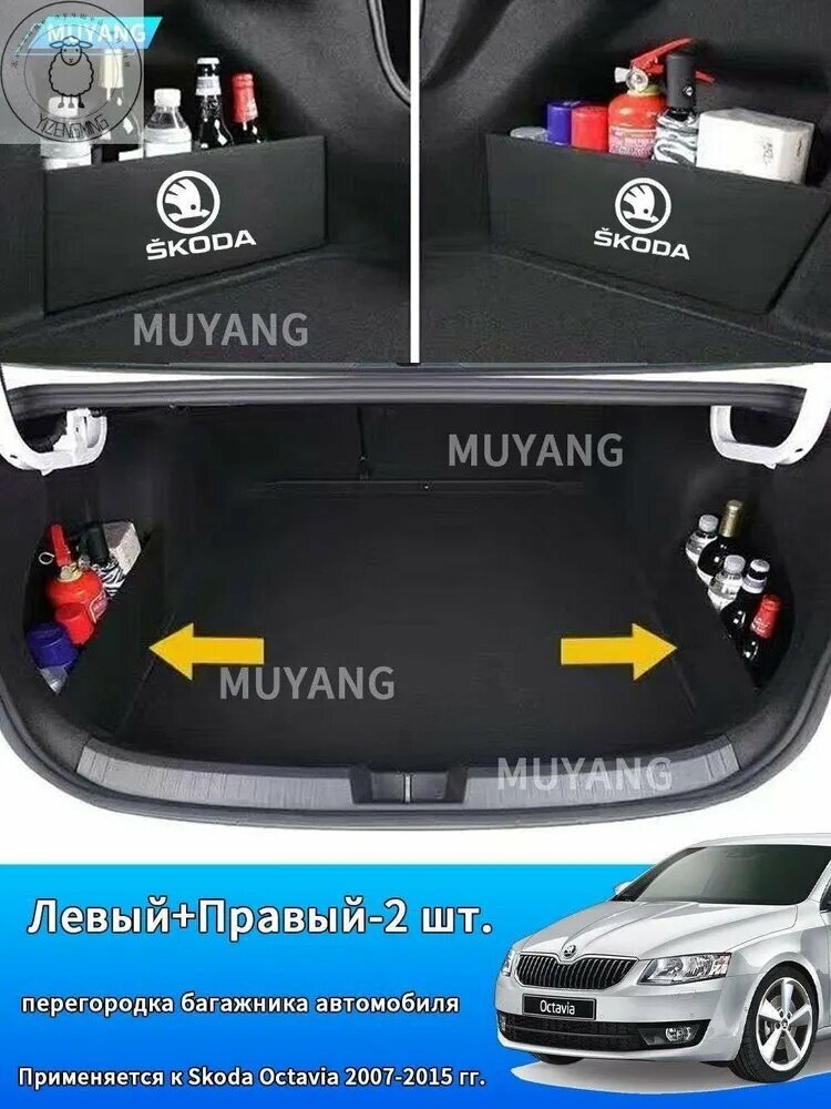 Бардачок автомобильный арт. Бархатная перегородка багажника Skoda Octavia 2007-2015, автомобильный органайзер для хранения