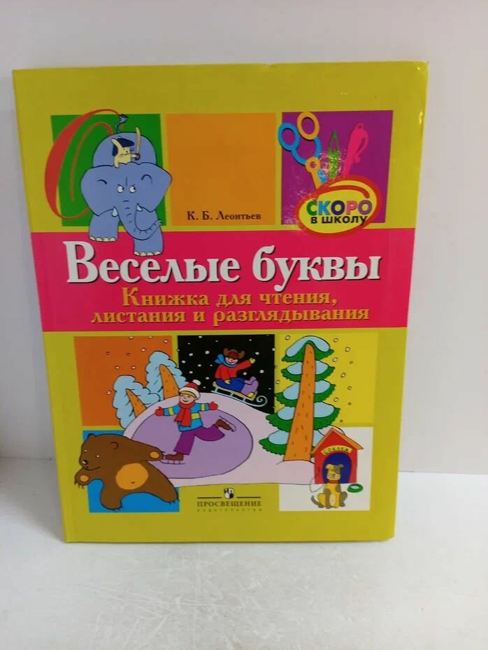 Веселые буквы. Книжка для чтения, листания и разглядывания