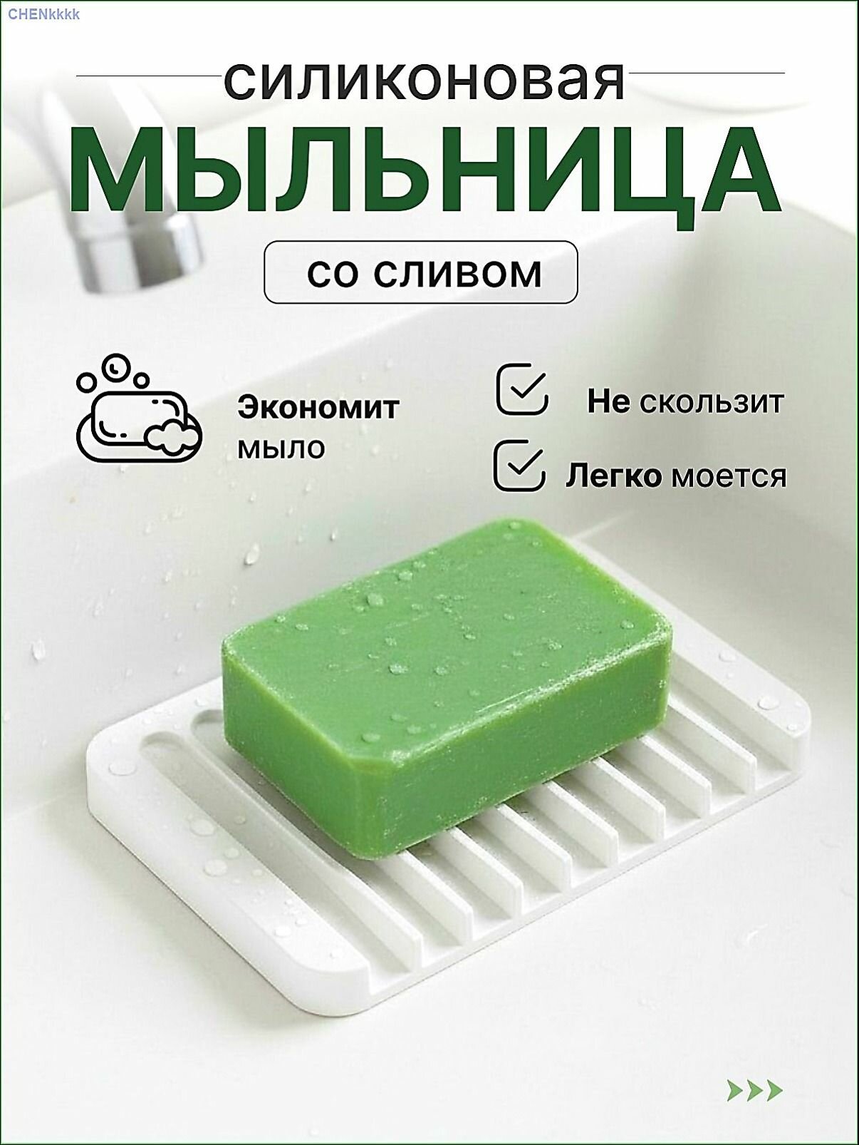 Дренажная мыльница из прочного пластика, предотвращает размокание мыла
