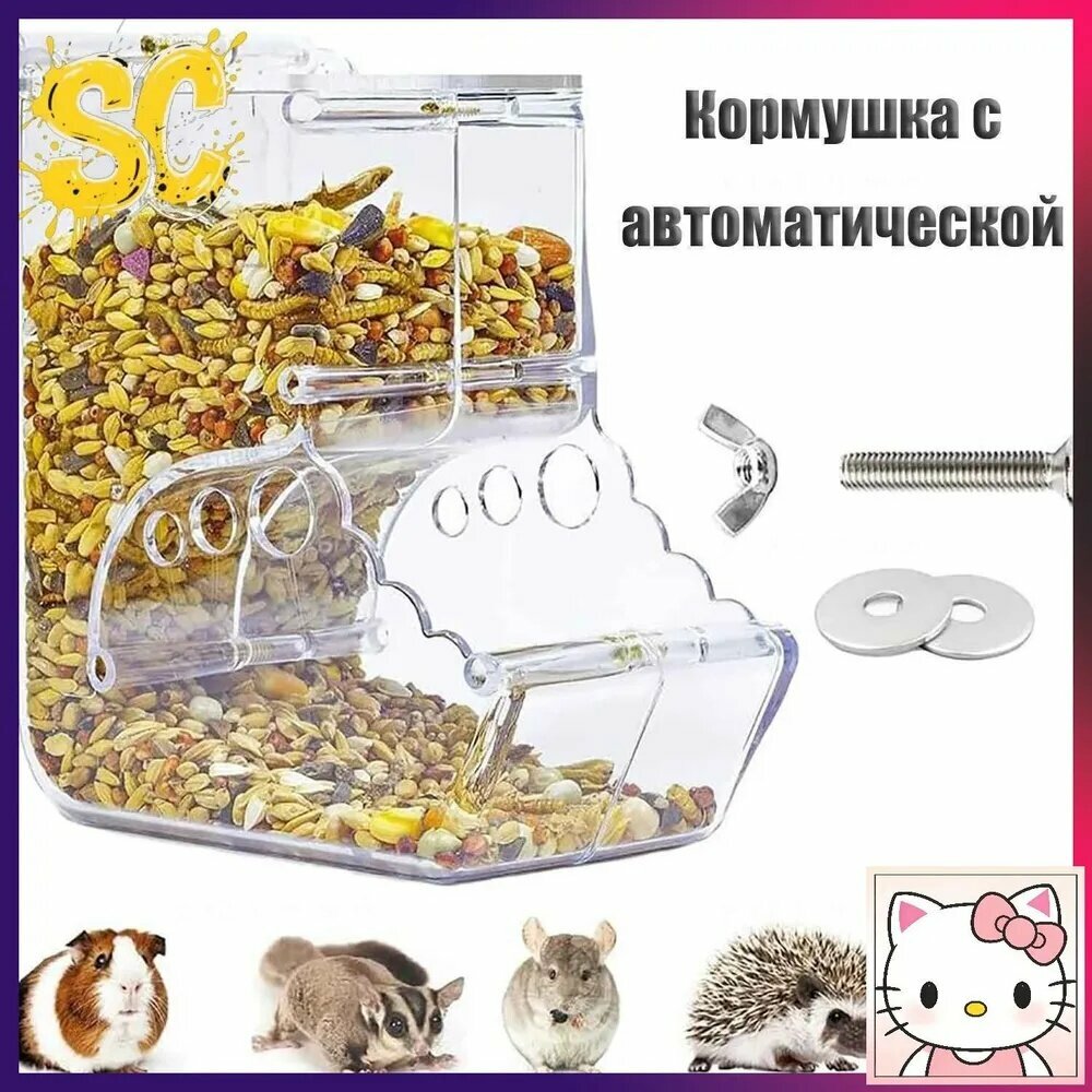 Кормушка для птиц, Кормушка с автоматической (хомяк, мышь, декоративная крыса и др)