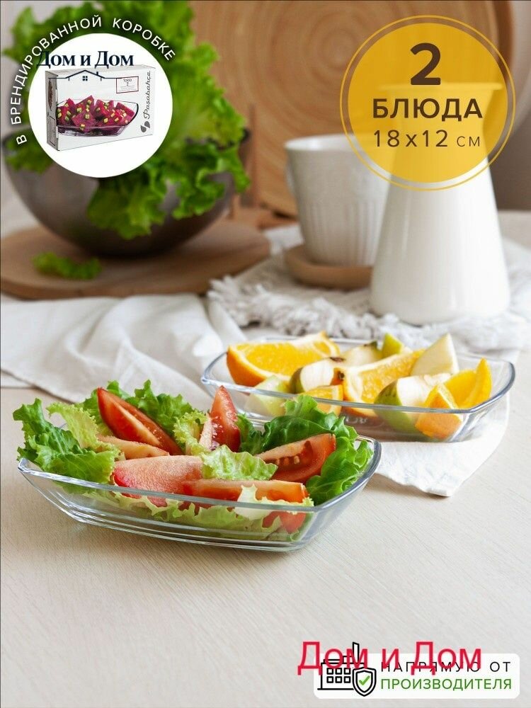 Стеклянные блюда Дом и Дом 2 шт. 18х12 см для салатов и фруктов, набор для дома