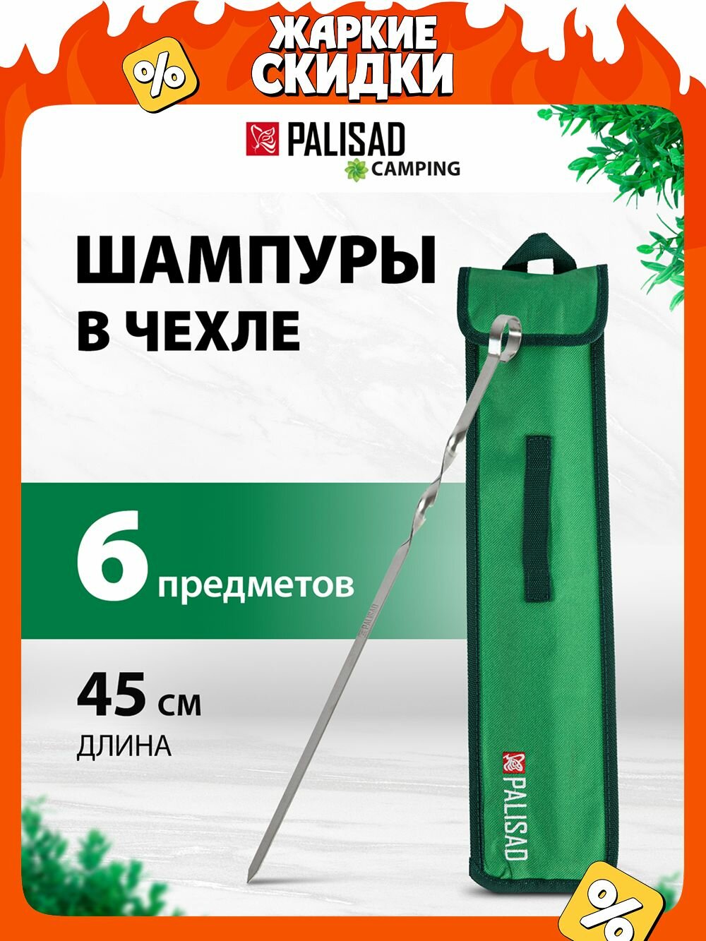 Набор шампуров PALISAD Camping, 45 см, 6 штук в чехле, шампура для мангала, 69573