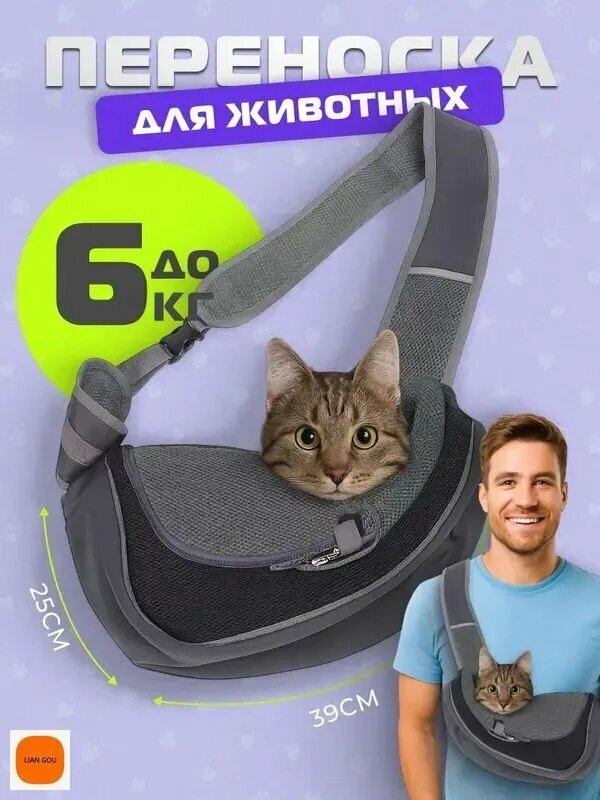 Сумка слинг переноска для животных, кошек и собак мелких пород, размер L 39х25 см